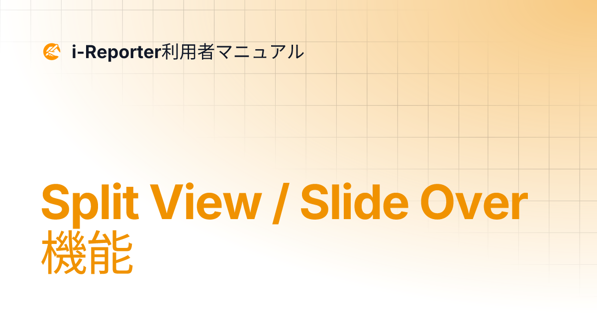 Split View / Slide Over機能 | アプリケーションの基本操作 | i-Reporter利用者マニュアル