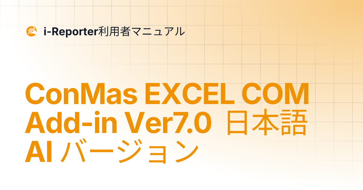ConMas EXCEL COM Add-in Ver7.0 日本語 AI バージョン | i-Reporter利用者マニュアル