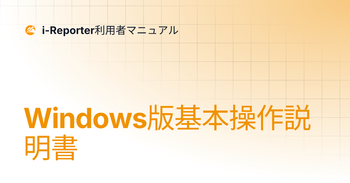 Windows版基本操作説明書 | アプリケーションの基本操作 | i-Reporter利用者マニュアル