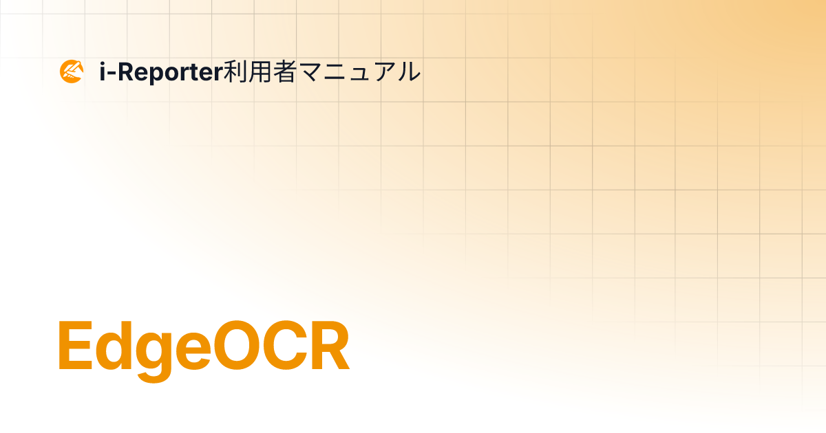 EdgeOCR | i-Reporterで使用できるクラスター種別の詳細 | i-Reporter利用者マニュアル