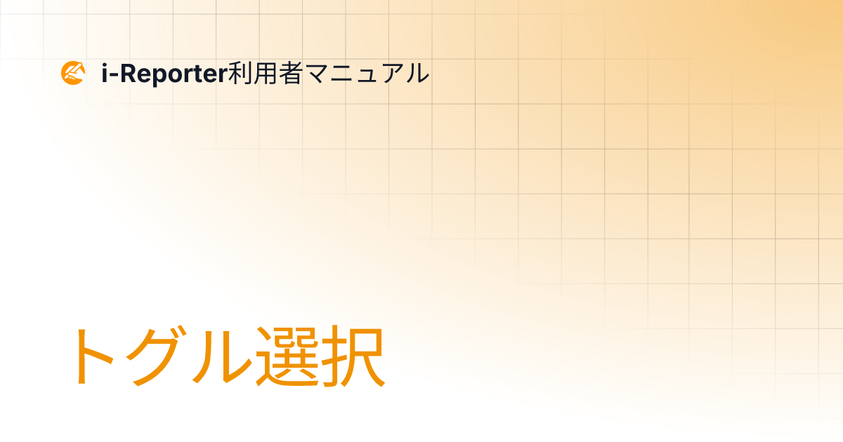 トグル選択 | i-Reporter利用者マニュアル