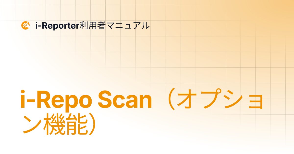 i-Repo Scan（オプション機能） | i-Reporter利用者マニュアル