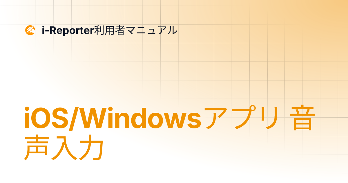 iOS/Windowsアプリ 音声入力 | オプション機能 | i-Reporter利用者マニュアル