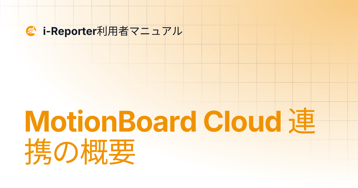 MotionBoard Cloud 連携の概要 | 入力帳票・データーを出力する | i-Reporter利用者マニュアル