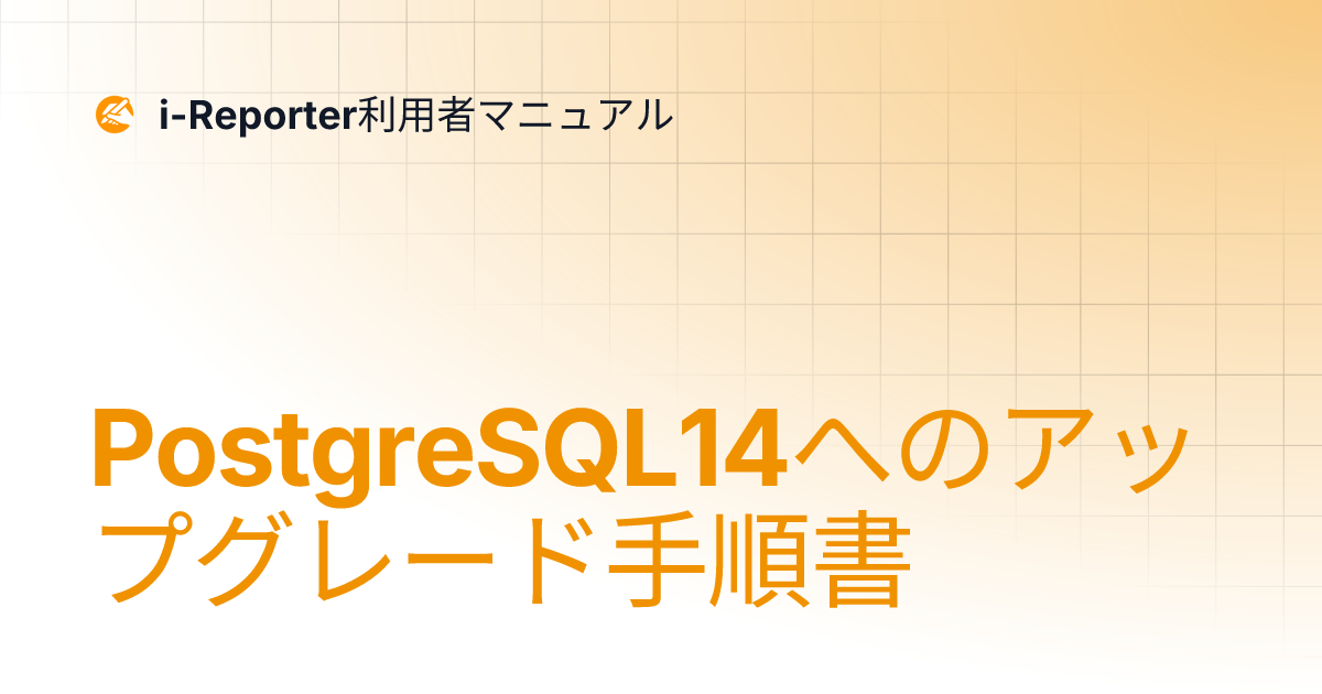 PostgreSQL14へのアップグレード手順書 | i-Reporter利用者マニュアル