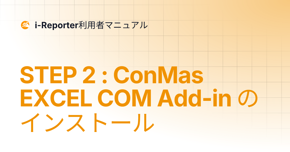 STEP 2 : ConMas EXCEL COM Add-in のインストール | i-Reporter利用者マニュアル