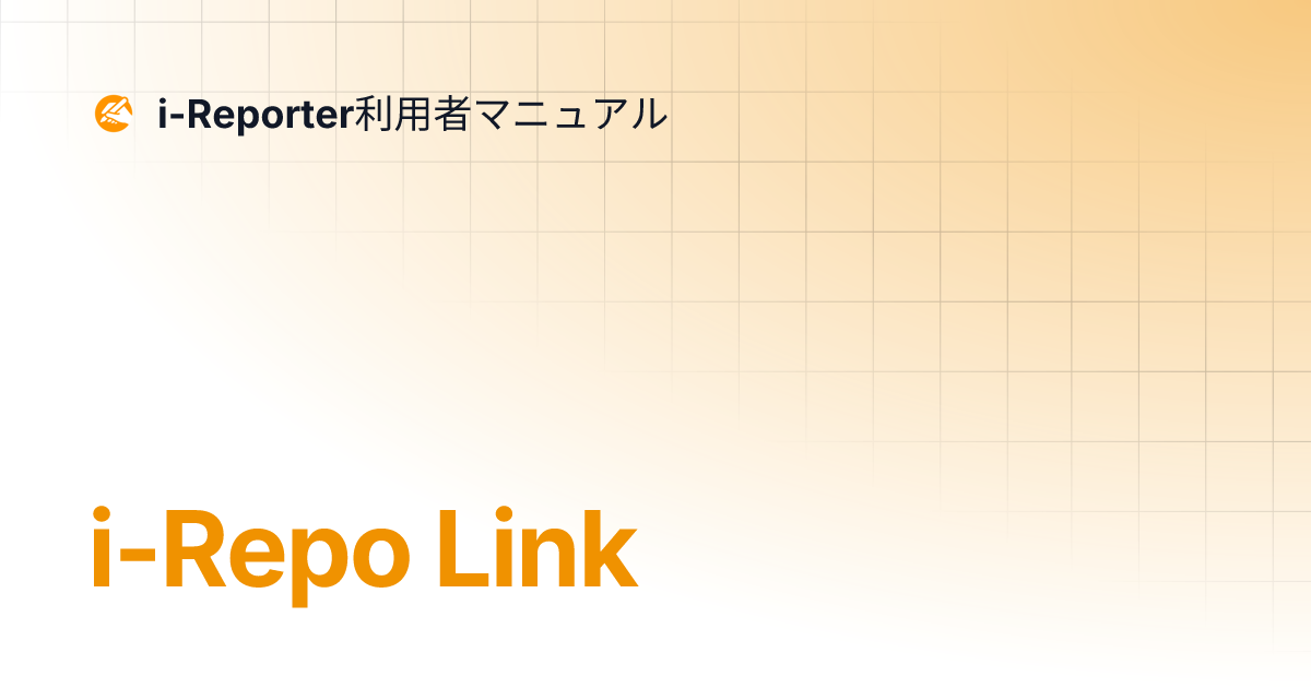 i-Repo Link | i-Reporter利用者マニュアル