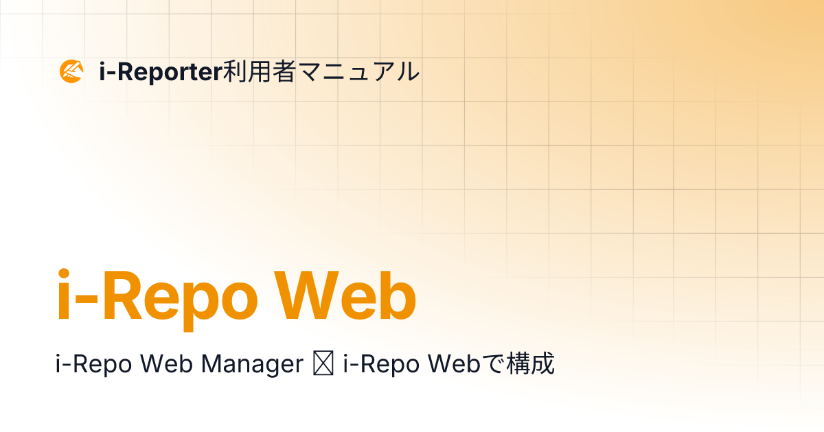 i-Repo Web | i-Reporter 動作環境 | i-Reporter利用者マニュアル
