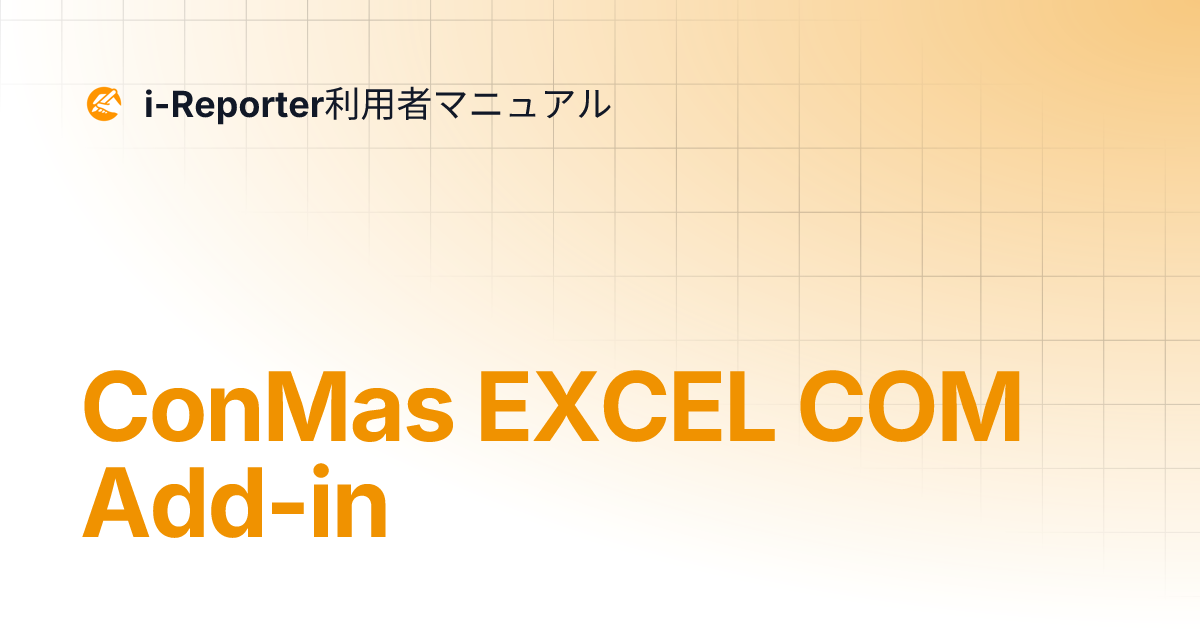 ConMas EXCEL COM Add-in | i-Reporter利用者マニュアル