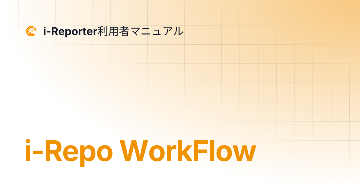 i-Repo WorkFlow | i-Reporter利用者マニュアル